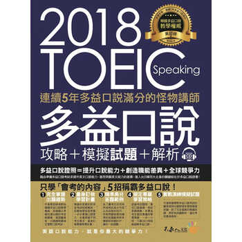 黄认祺（Jake）连续5年多益口说满分的怪物讲师TOEIC多益口说攻略+模
