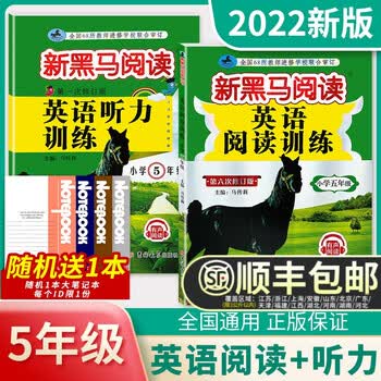 2022新黑马阅读五年级 英语听力训练+阅读训练 5年级上册下册全一册小学五年级阅读理解听力专项训练