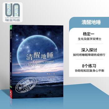 清醒地睡 港台原版 Conscious Sleeping 杨定一 天下生活