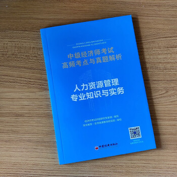 2021中级经济师考试 高频考点与真题解析 经济师中级考点历年真题 中级经济师教材配套掌中宝考点手册 人力资源管理知识与实务