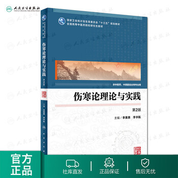 伤寒论理论与实践（*2版）