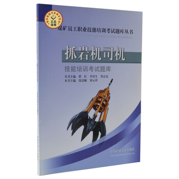 抓岩机司机技能培训考试题库