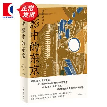 电影中的东京 日本电影地图 佐藤忠男影像情书 世纪文景 上海人民出版社