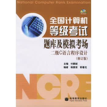 全国计算机等级考试题库及模拟考场:二级C语言程序设计