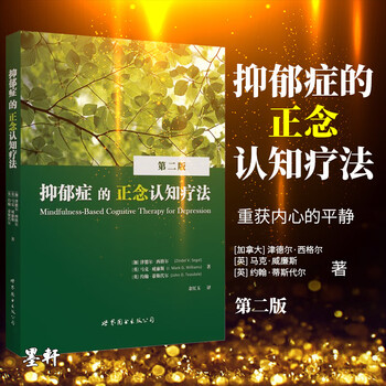 抑郁症的正念认知疗法（第二版）（加拿大）津德尔•西格尔 等著 “世图心理”正念认知疗法创始人合力撰写