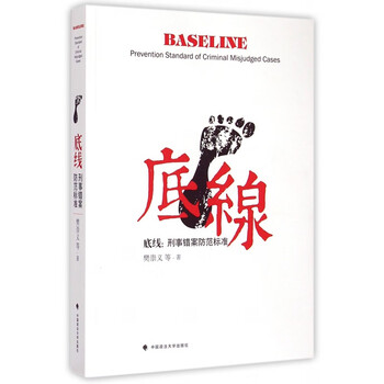 底线--刑事错案防范标准