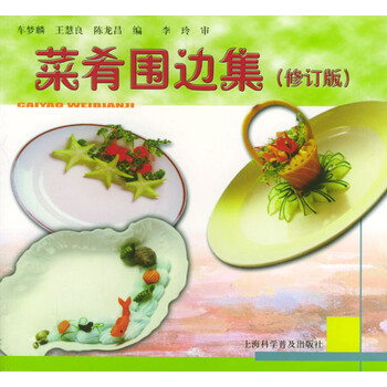 菜肴围边集