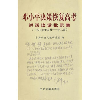 邓小平决策恢复高考讲话谈话批示集(一九七七年五月-十二月)