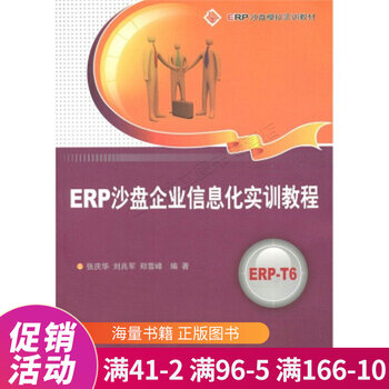 ERP沙盘企业信息化实训教程