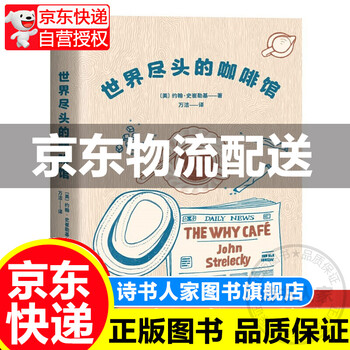 世界尽头的咖啡馆 约翰·史崔勒基 心理学自助经典读本 心理学百科人生活哲学 带你面对人生的心 社会 世界尽头的咖啡馆