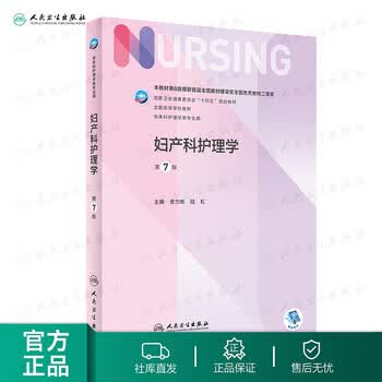 妇产科护理学（第7版）妇科学教材 人民卫生出版社