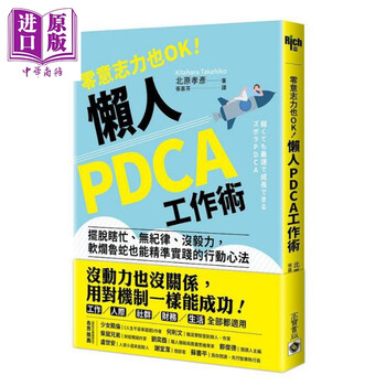 零意志力也OK 懒人PDCA工作术 摆脱瞎忙 无纪律 没毅力 港台原版 北原孝彦 高宝
