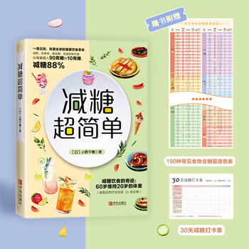 正版 减糖超简单 9787555225959