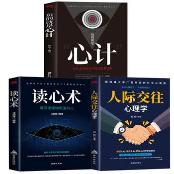 正版玩的就是心计读心术心计自控力气场人际交往心理学格局情商眼界见识态度策略强者成功法则社交励志成功书籍 心计+读心+交际3册