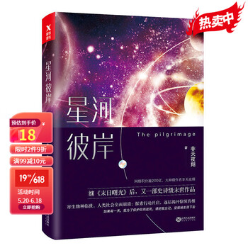 星河彼岸 非天夜翔  网络原名：《朝圣》继末日曙光相见欢二零一三末世科幻悬疑冒险耽惊悚