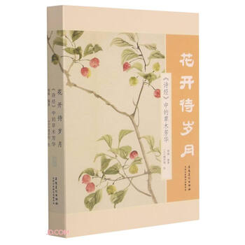 花开待岁月 《诗经》中的草木芳华
