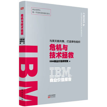 IBM 商业价值报告.危机与技术拯救9787520722520