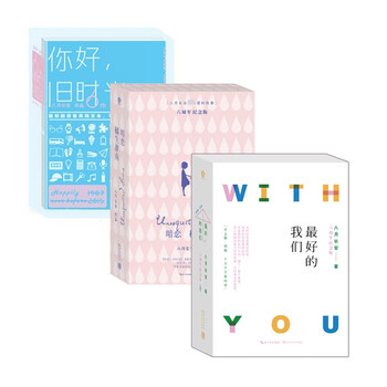 最好的我们+暗恋橘生淮南+你好旧时光 共8册