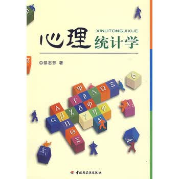 心理统计学