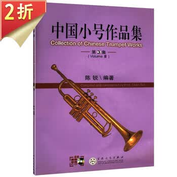 【2折】陈锐书籍 中国小号作品集(第3集)