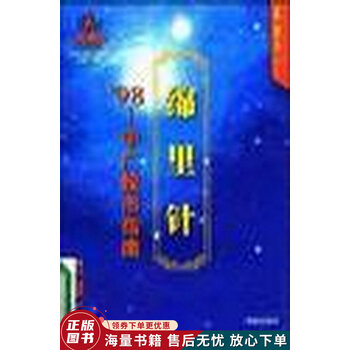 绵里针’98
