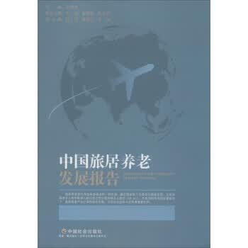 中国旅居养老发展报告