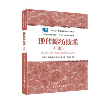 现代棉纺技术（3版） 图书