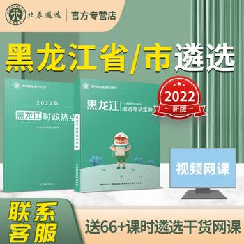 北辰遴选 2022版黑龙江公务员遴选考试真题备考策略及真题解析笔试备考资料 黑龙江笔试宝典+热点语录