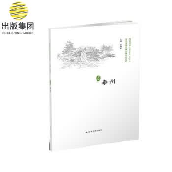 泰州/历史文化名城名镇名村系列