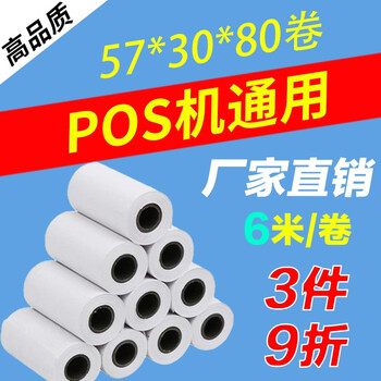 pos打印纸 银联打印纸 热敏打印纸57*30mm 小票机打印纸 收银小票纸 外卖打印纸可印刷 胶管芯57mm*30mm 80卷 通用型