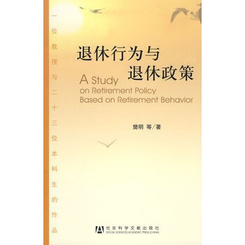 退休行为与退休政策 樊明【正版书】