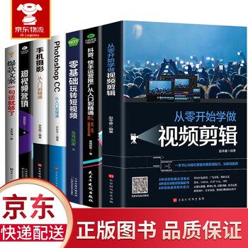 正版 从零开始学做视频剪辑 手机摄影从入门到精通 零基础玩转短视频 视频新手拍摄制作教程书籍 全7册视频剪辑运营视频号大全套
