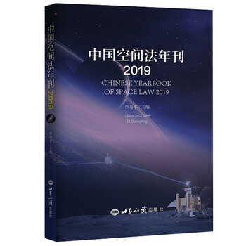 正版 中国空间法年刊:2019:2019 9787501263561