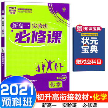 2021版新高一实验班课 化学高中题化学选修同步练习模拟资源库初升高衔接教材 强化教材知