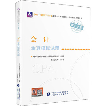 会计全真模拟试题 图书