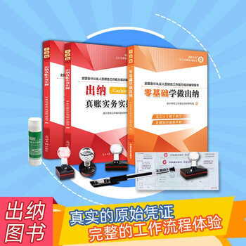 新版零基础学做出纳新手学出纳真账实务实操教材出纳实操成本会计财务会计出纳入门零基础自学书籍 出纳实务实操上下册+零基础学做出纳+工具包