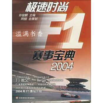 极速时尚F1赛事宝典 2004 许俊麒主编 华东师范大学出版社