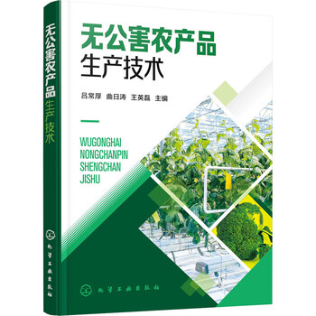 无公害农产品生产技术