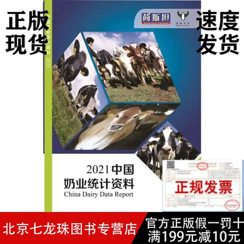 中国奶业统计资料2021