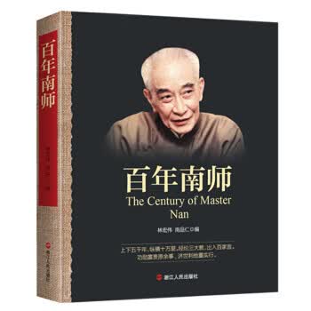 百年南师 林宏伟,南品仁 著【正版书】