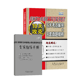 10天攻克同等学力申请硕士学位英语考试6大考点解密+8套真题精析