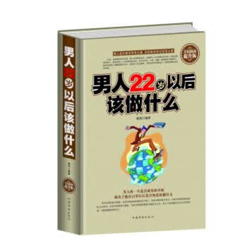 男人22岁以后该做什么（精装） 毅然