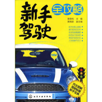 新手驾驶全攻略【正版图书，售后无忧】