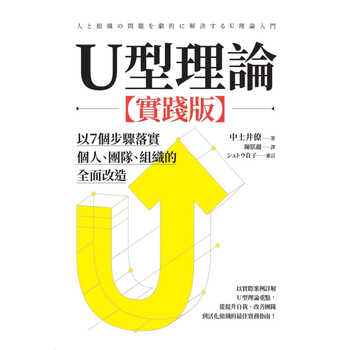 预售 原版进口书 中土井 僚U型理论 实践版 商周出版