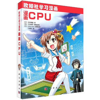 漫画CPU(欧姆社学习漫画)