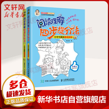 阅读理解四步提分法 小学生趣味阅读训练（上下2册） 图书