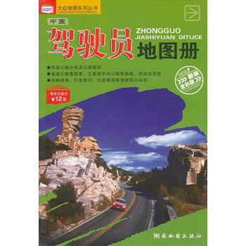 2012版中国驾驶员地图册