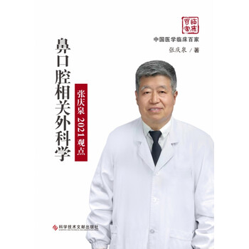 鼻口腔相关外科学张庆泉2021观点