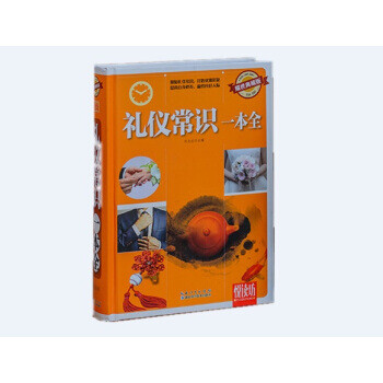 悦读坊：礼仪常识一本全