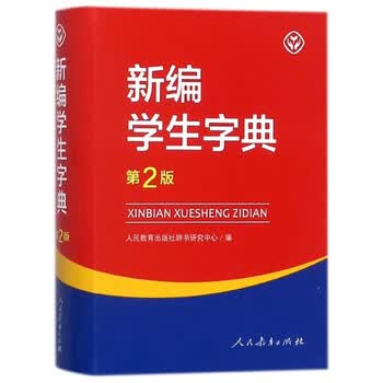正版 第2版新编学生字典 学生字典人教版 人民教育出版社辞书研究中心编第二版人教社学生工具书 第二版